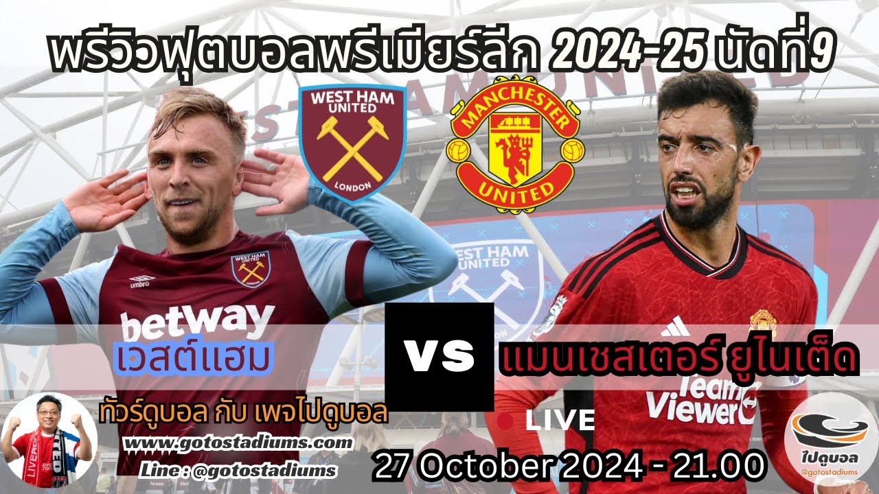 พรีวิวฟุตบอล พรีเมียร์ลีก2024-25 นัดที่9 เวสต์แฮม พบ แมนยูไนเต็ด ...