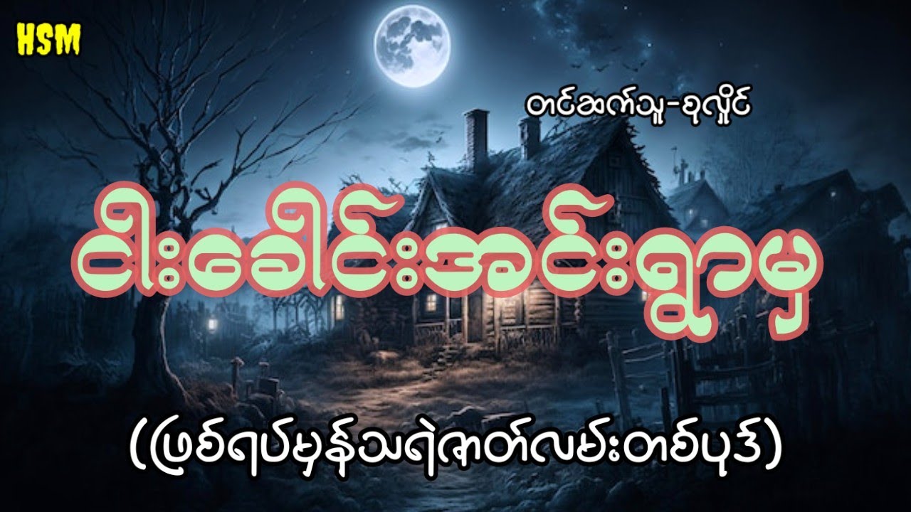 ငါးခေါင်းအင်းရွာမှဖြစ်ရပ်မှန်#myanmar #horror #ghost #audiobook - YouTube