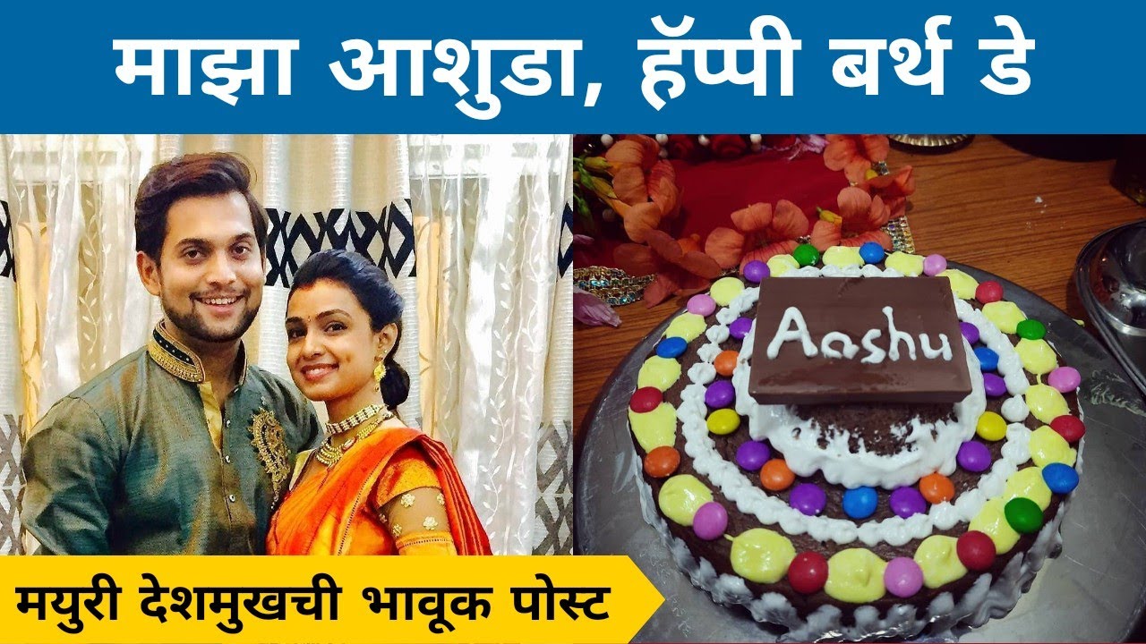 मयुरी देशमुखने बनवला आशुतोषसाठी केक | Mayuri Deshmukh Emotional Post ...