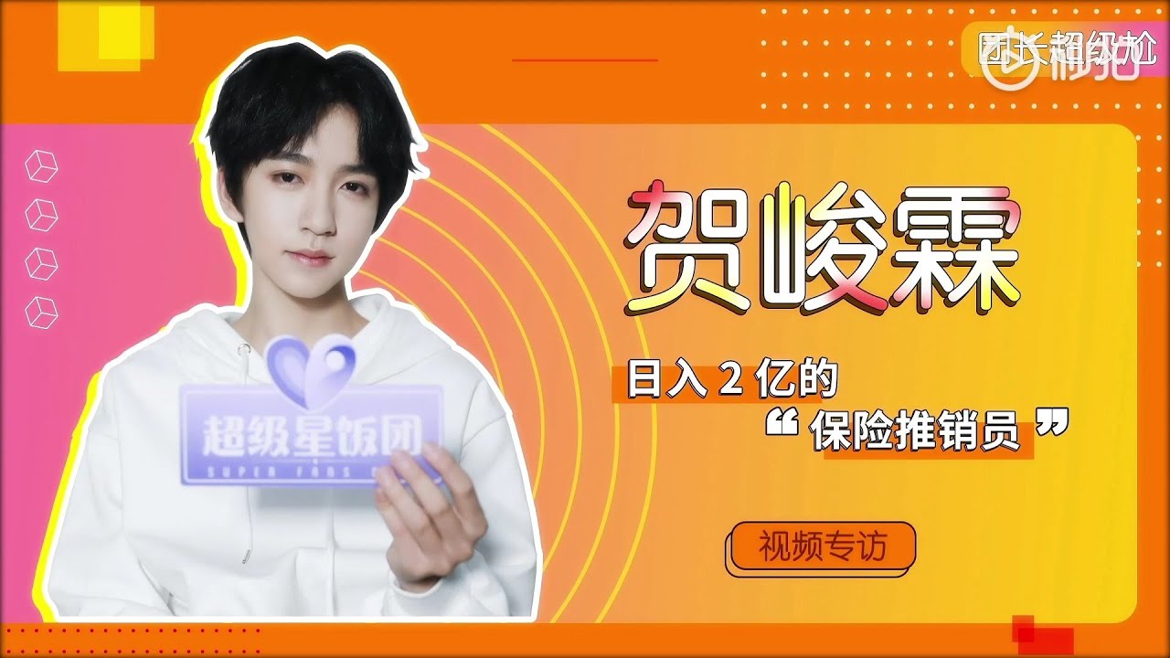 【Tf家族新生-贺峻霖 He JunLin】《团长超级尬》TF家族新生-贺峻霖 –日入2亿的“保险推销员” - YouTube