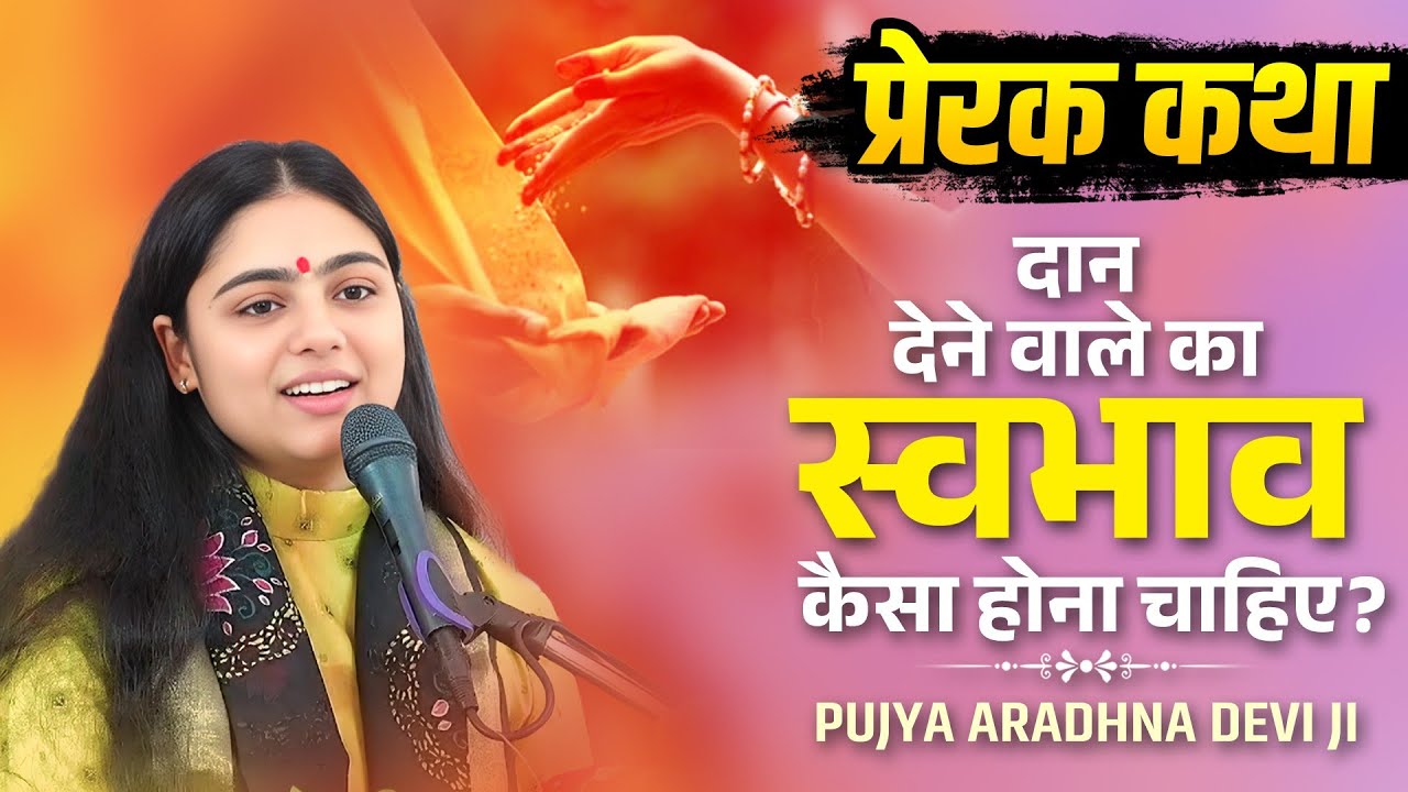 प्रेरक कथा | दान देने वाले का स्वभाव कैसा होना चाहिए ? Aradhana Devi || 7398839691 - YouTube