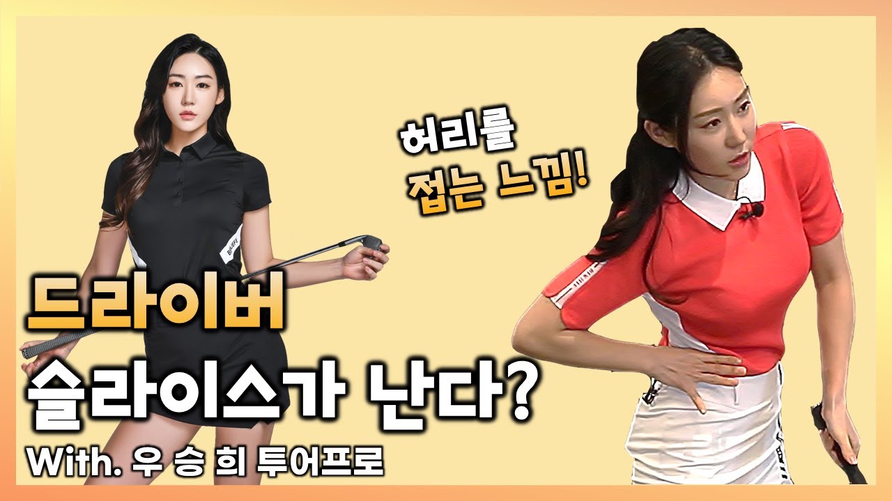 골프 레슨 마니아 찍혀맞는 드라이버 셋업부터 스윙까지 완전 정복하기 With 우승희 투어프로 2편 Youtube