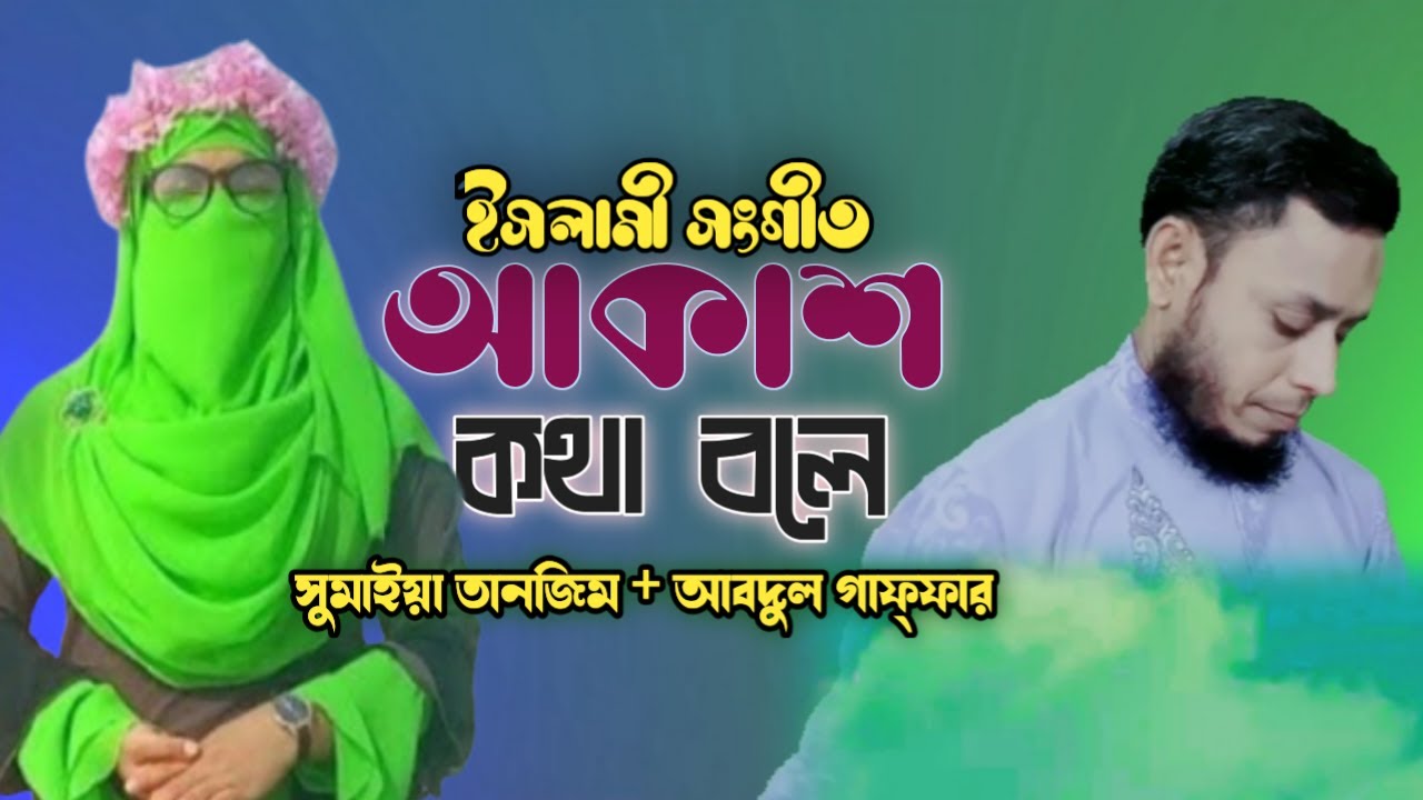 Akash Kotha Bole | আকাশ কথা বলে Islamic Song Abdul Gaffar | H Tune TV | - YouTube