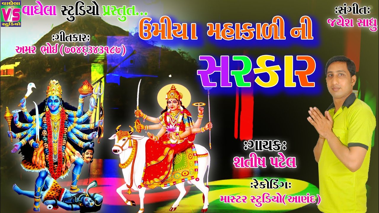 Umiya Mahakali Ni Sarkar | Shatish Patel | Nonstop Audio Box | Vaghela ...