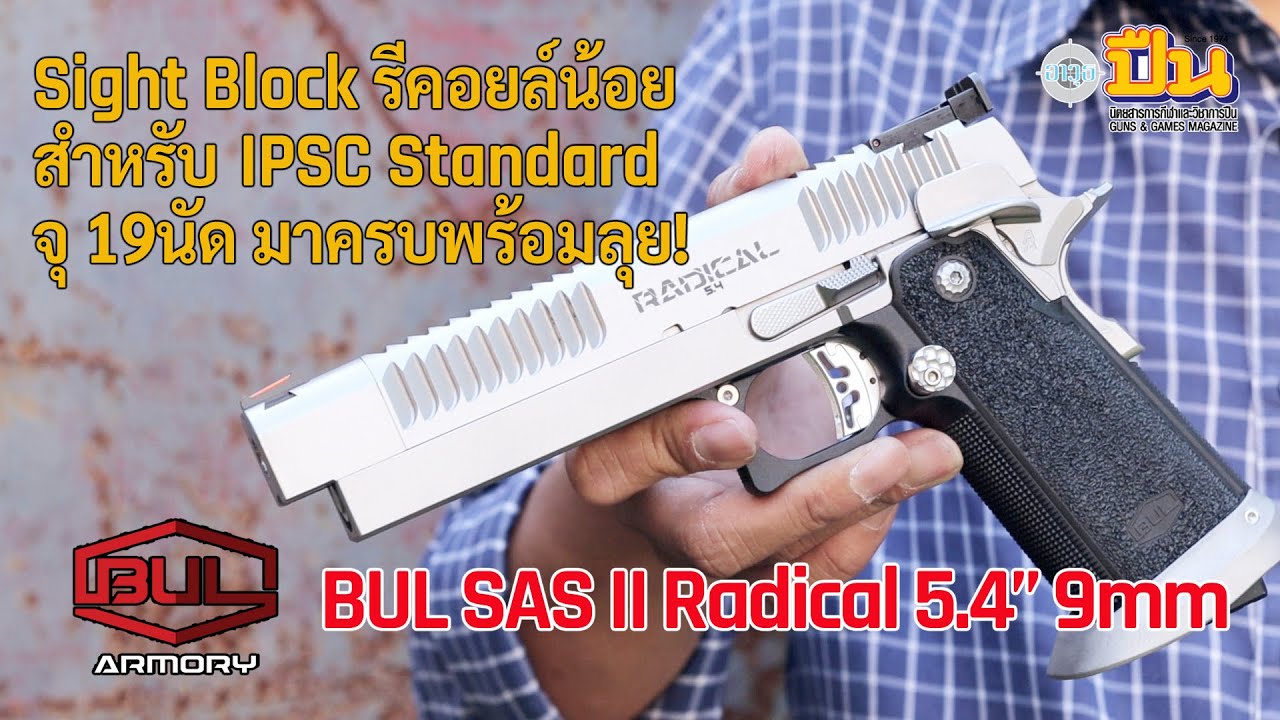 รีวิวปืน BUL SAS II Radical 5.4" ลำ Sightblock รีคอยล์น้อย สำหรับ IPSC ...