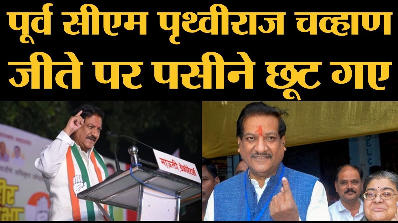 Maharashtra के पूर्व CM Prithviraj Chauhan ने Karad South से चुनाव लड़ा ...