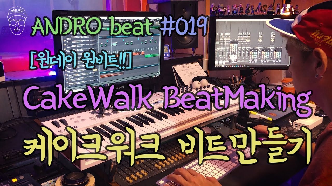 2시간 원데이 원비트 ANDRO beat 019 케이크워크(CAKEWALK) 힙합(hiphop) 비트메이킹(beatmaking ...
