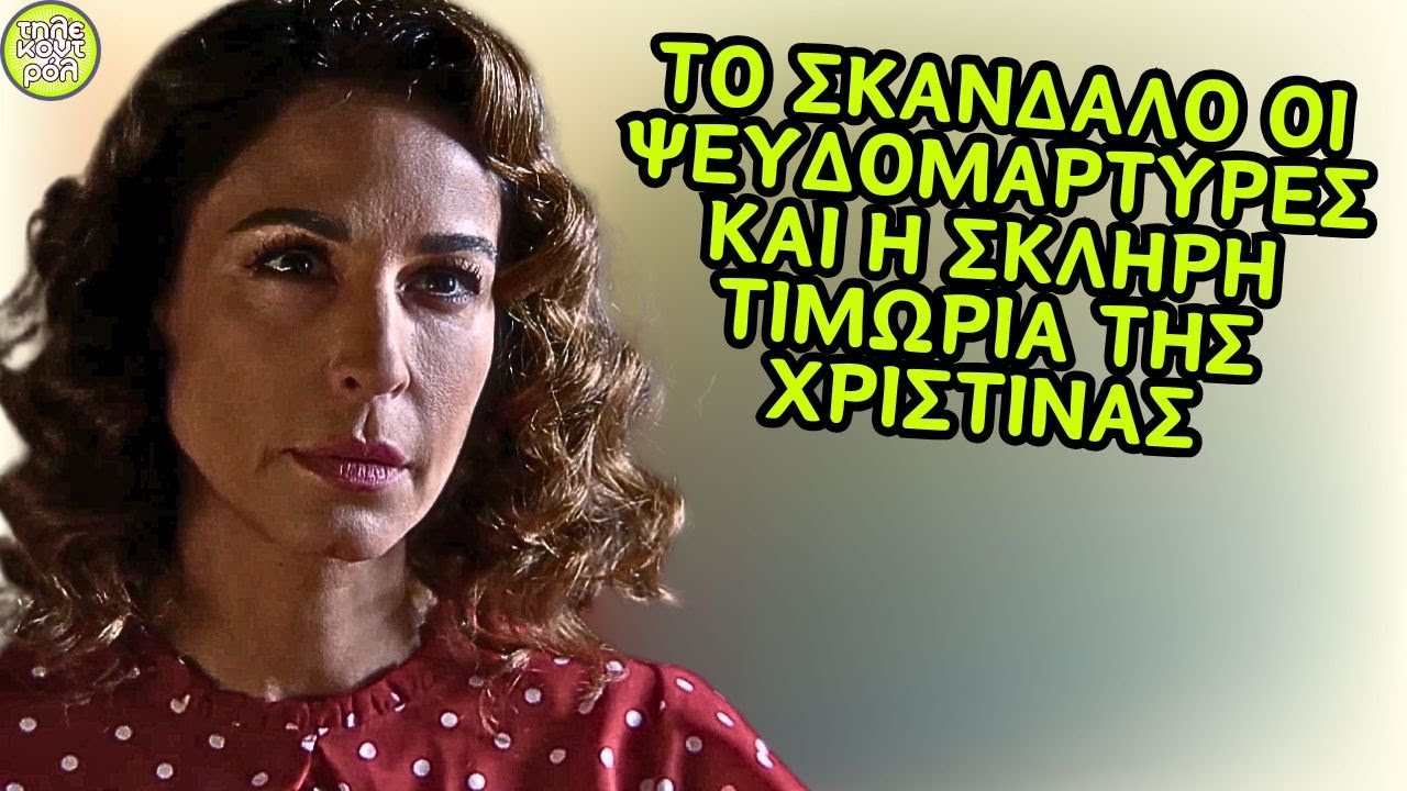 Άγιος έρωτας spoiler - Το σκάνδαλο οι ψευδομάρτυρες και η σκληρή ...