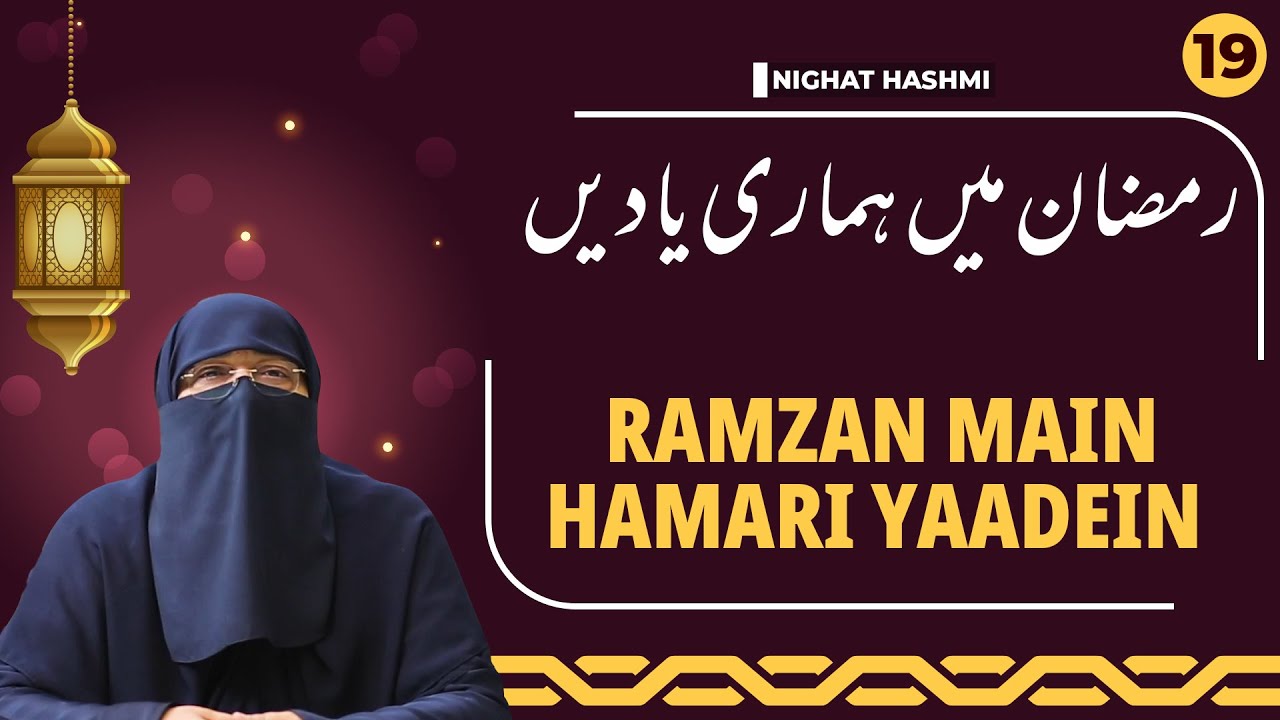 Ramadan Shahrul Quran | 19 : Ramzan Mein Hamari Yadain | Nighat Hashmi ...