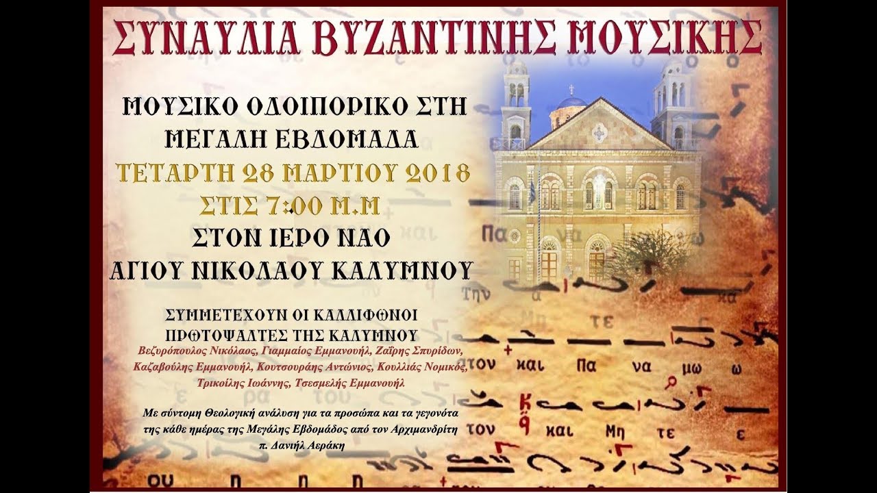 ΣΥΝΑΥΛΙΑ ΒΥΖΑΝΤΙΝΗΣ ΜΟΥΣΙΚΗΣ ΣΤΟΝ ΑΓΙΟ ΝΙΚΟΛΑΟ ΚΑΛΥΜΝΟΥ 28/3/2018 - YouTube