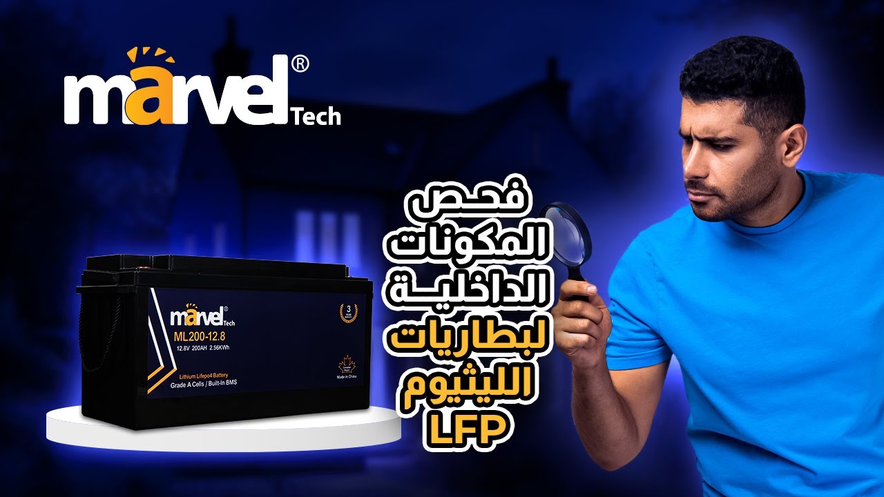 فحص المكونات الداخلية لبطاريات الليثيوم LFP الجديدة من Marvel Tech - YouTube