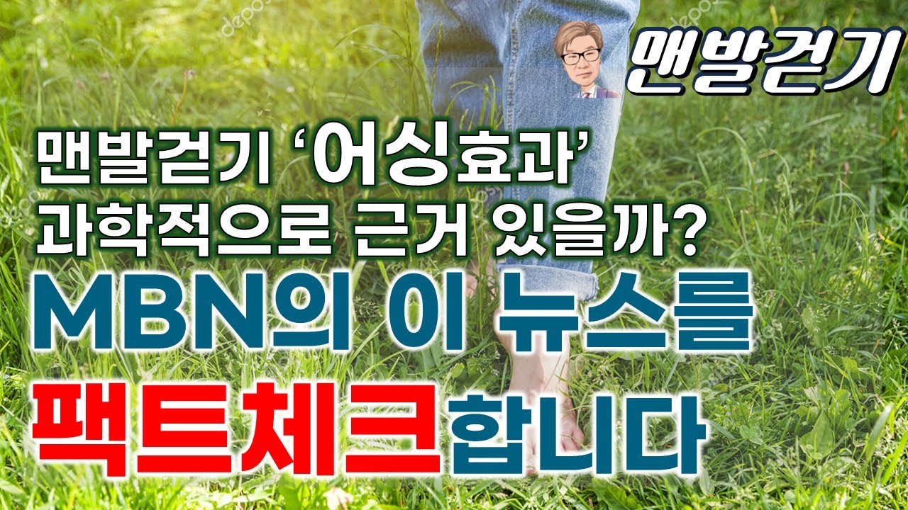 [032] 맨발 걷기 '어싱(Earthing) 효과'…과학적 근거 있을까? MBN의 이 뉴스를 팩트체크 합니다. - YouTube