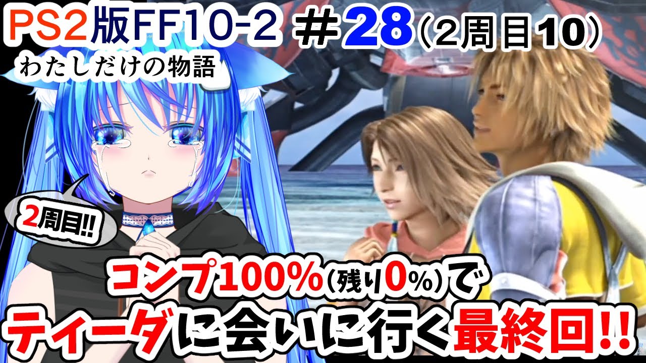 【PS2版FF10-2】＃28 END コンプ100％達成最終回！ティーダに合うぞ！EDはピアノだよ！続・わたしだけの物語。ファイナルファンタジー10-2/FINAL FantasyⅩ-2 ...