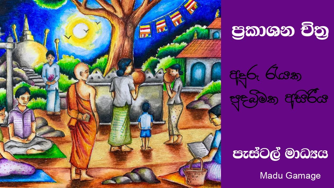 අදුරු රැයක පුද බිමක අසිරිය ,ප්‍රකාශන චිත්‍ර. prakashana chithra /draw ...