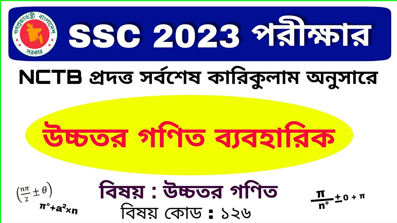 উচ্চতর গণিত ব্যবহারিক এসএসসি ২০২৩ | Higher Math Practical SSC 2023 ...