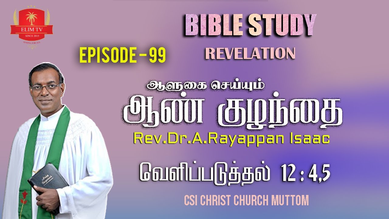 Rev.Dr.A.Rayappan Isaac | Bible Study | Episode 99 | ஆளுகை செய்யும் ஆண் ...