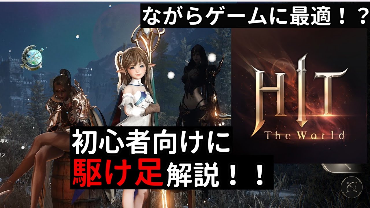 #1【HIT : The World】初心者必見！！HIT : The Worldの遊び方♪ - YouTube