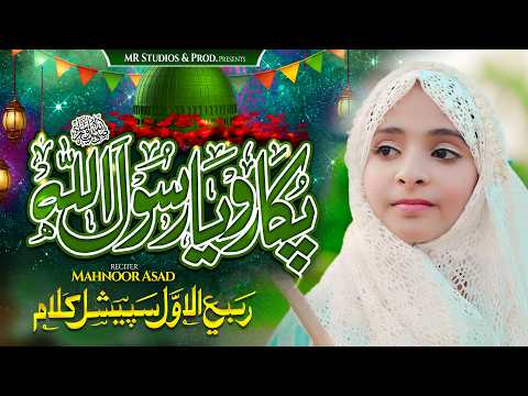 Pukaro Ya Rasool Allah ﷺ | Mah Noor Asad | 12 Rabi ul Awwal Special Naat 2026