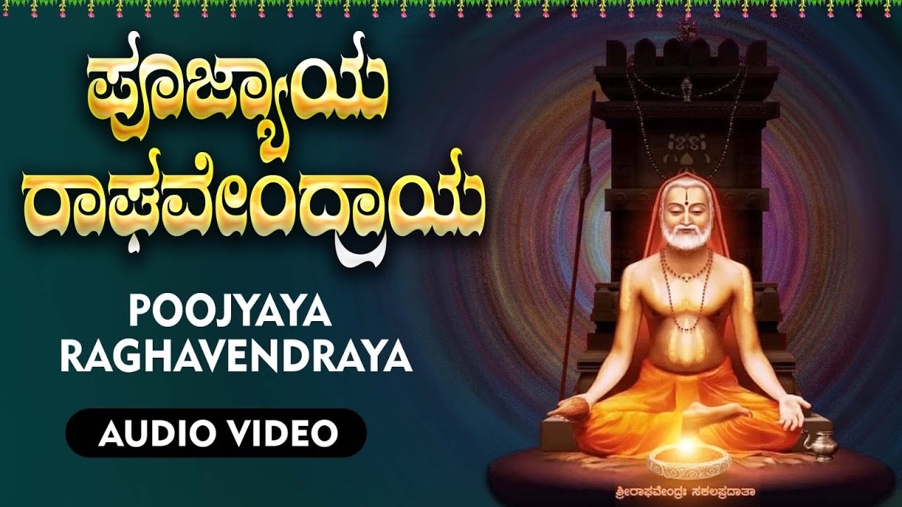 ಪೂಜ್ಯಾಯ ರಾಘವೇಂದ್ರಾಯ |Poojyaya Raghavendraya #Raghavendraswamymantra ...