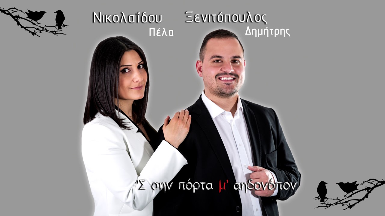 01. Εγώ είπα τη σεβντά | Πέλα Νικολαΐδου - Δημήτρης Ξενιτόπουλος - YouTube