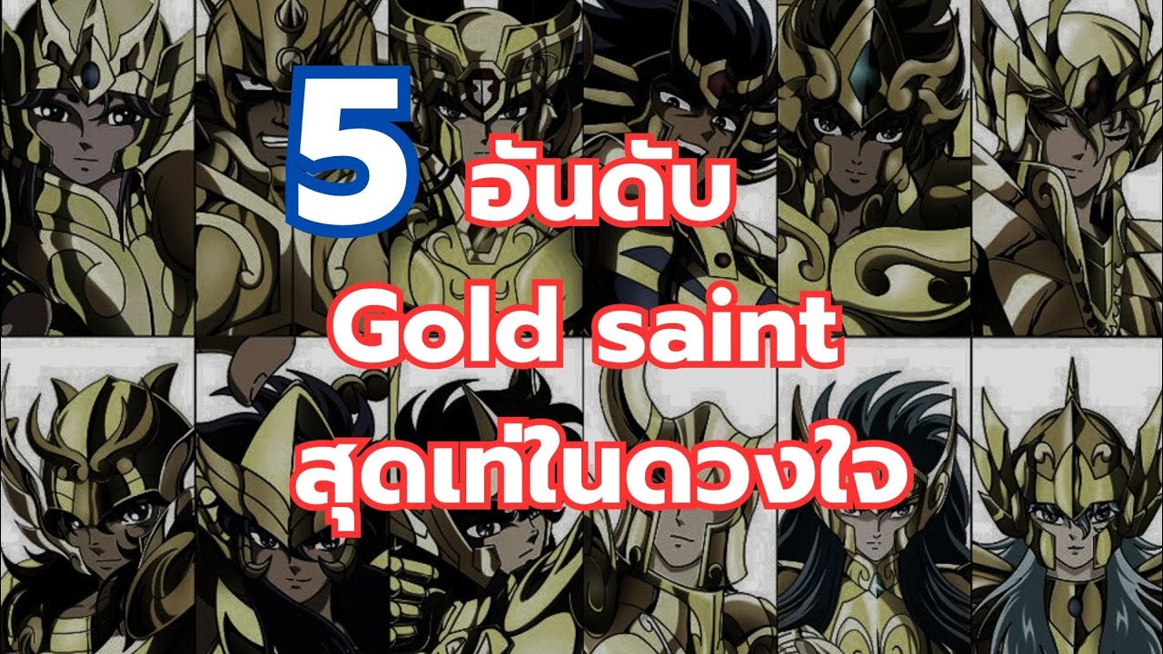 5 อันดับ Gold saint ในดวงใจ - YouTube