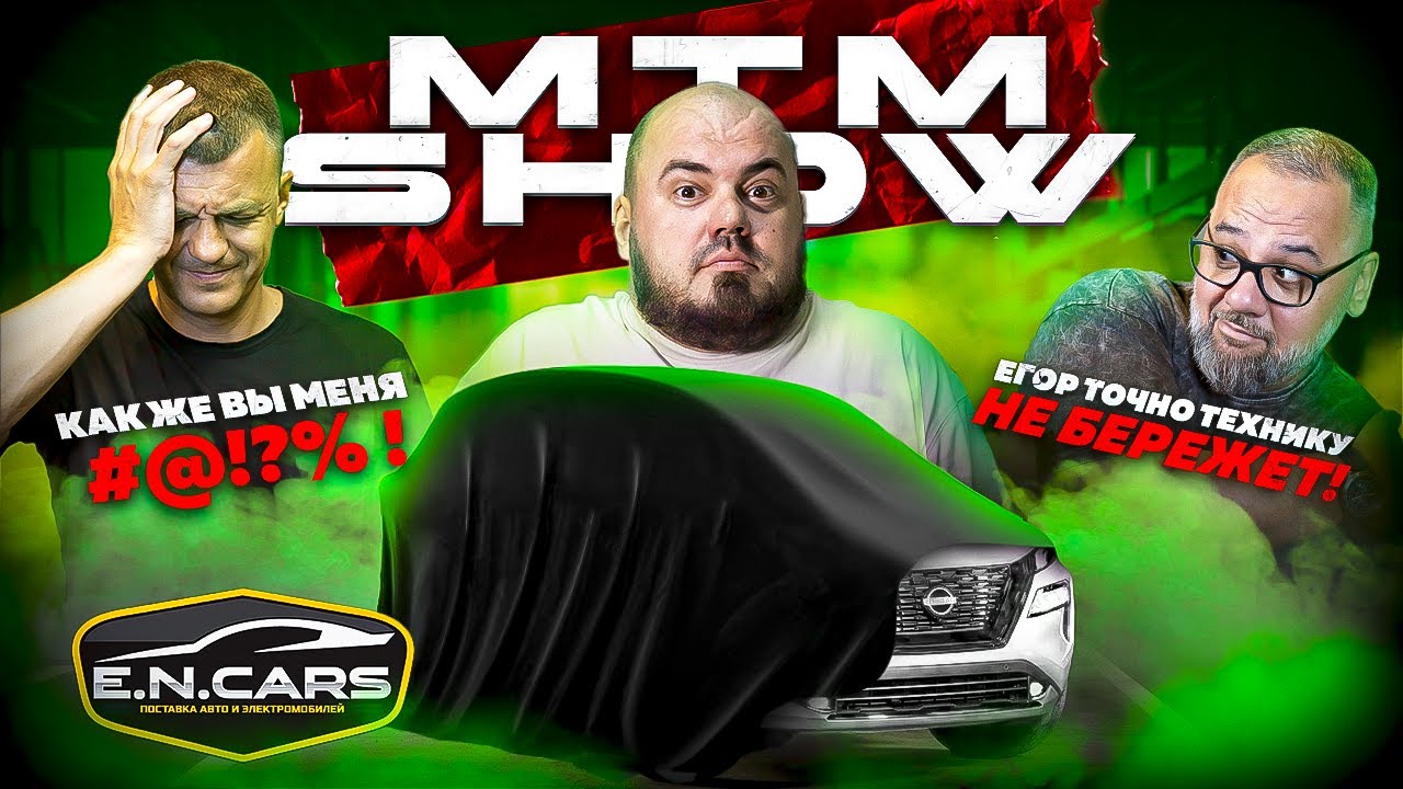 MTM SHOW! У кого КРЕПЧЕ.. НЕРВЫ? NISSAN в ГОНКЕ на ВРЕМЯ! - YouTube
