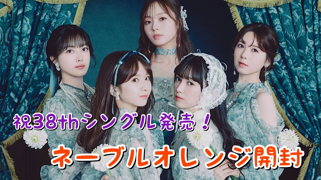 【乃木坂46】38thシングル「ネーブルオレンジ」発売！生写真に6期生参入！！開封します！ - YouTube