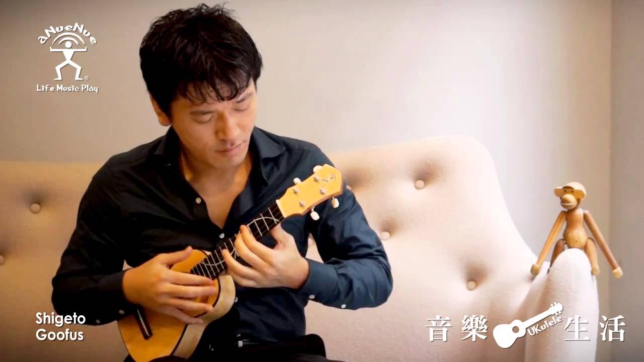 Shigeto Ukulele Music Appreciation 09：Goofus @ aNueNue╳音樂生活 烏克麗麗 - YouTube