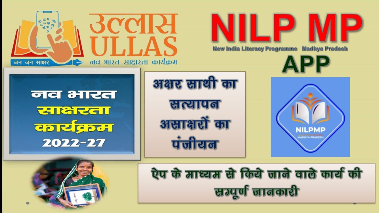 NILP_MP ऐप में असाक्षरो का सर्वे एवं अक्षर साथी का वेरिफिकेशन। - YouTube