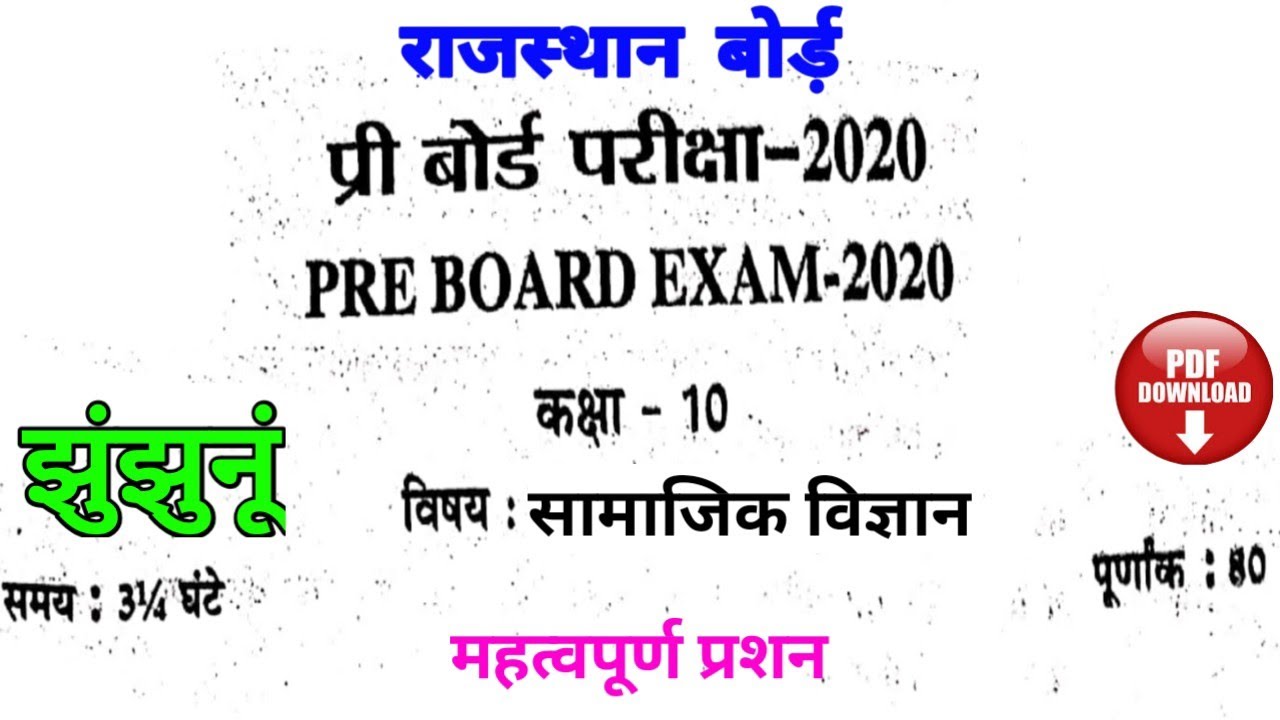 RBSE Class 10 Pre Board Paper Social Science 2020 || RBSE Pre Board ...