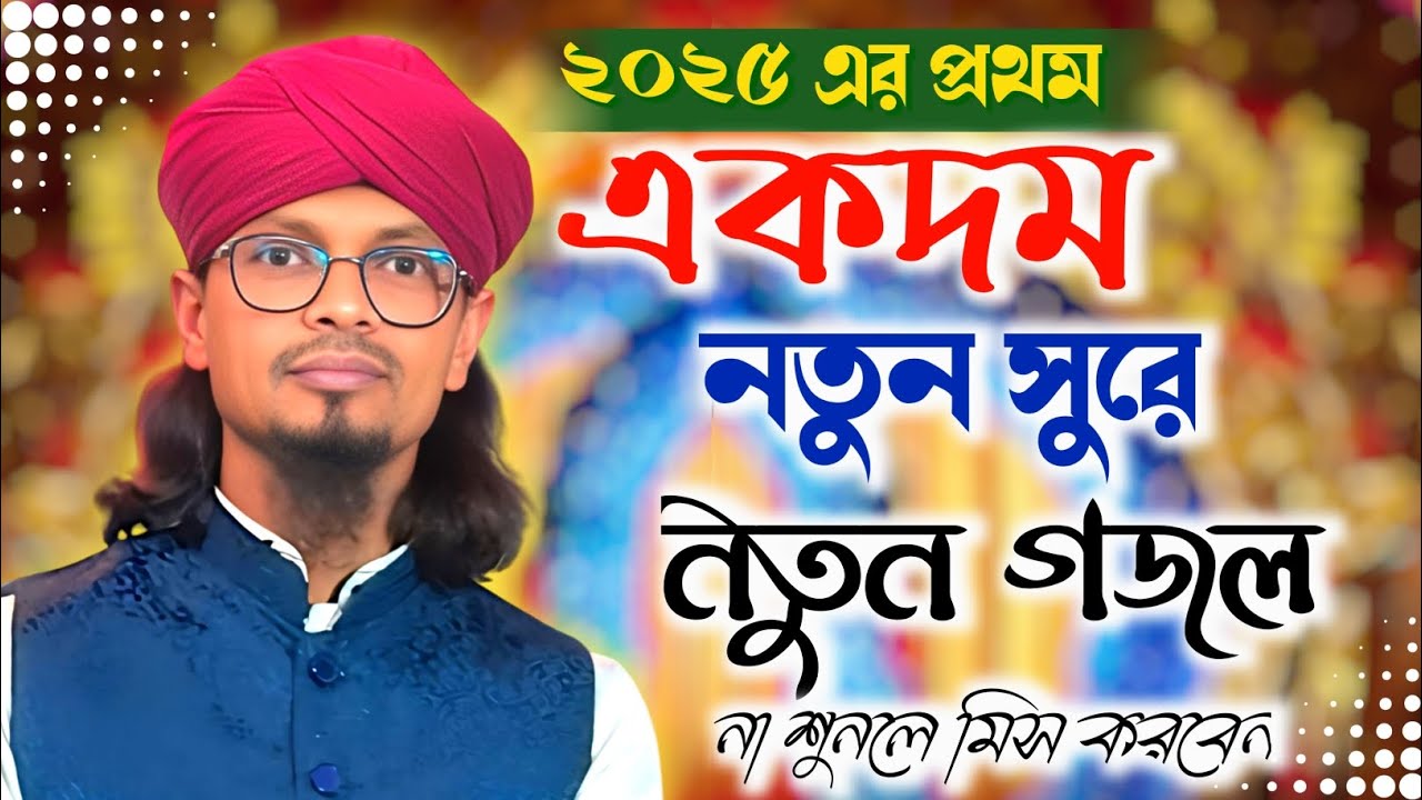 শিল্পী মতিউর এর নতুন গজল | Motiur Gojol | Islamic Naat | বাংলা গজল ...