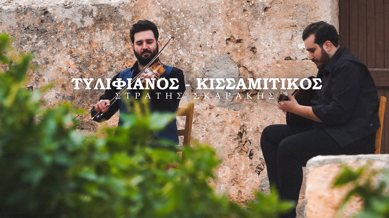 ΣΤΡΑΤΗΣ ΣΚΑΡΑΚΗΣ - ΤΥΛΙΦΙΑΝΟΣ / ΚΙΣΣΑΜΙΤΙΚΟΣ (Official Video) - YouTube