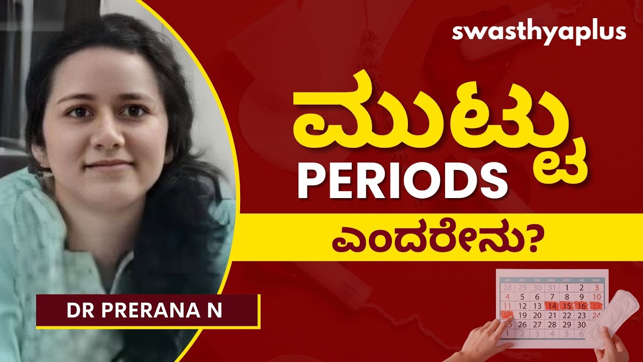 ಮುಟ್ಟು: ನೀವು ತಿಳಿದುಕೊಳ್ಳಬೇಕಾದದ್ದು| Understanding Menstrual Cycle ...