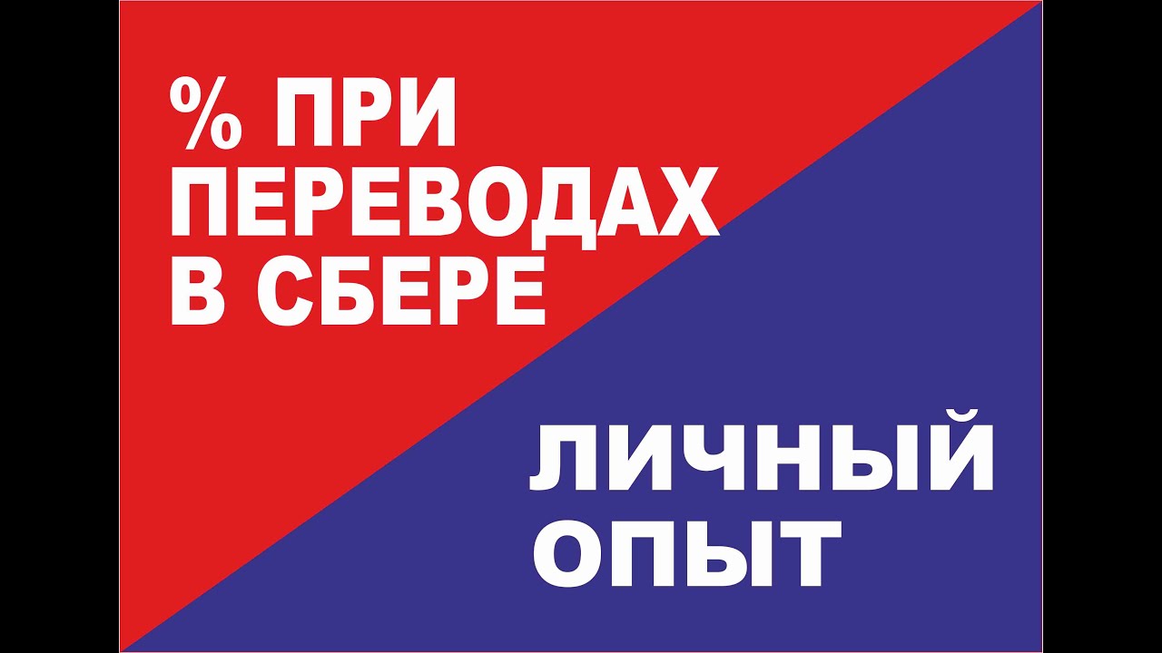 Подписки Сбера Как не платить проценты с переводов в Сбере Youtube