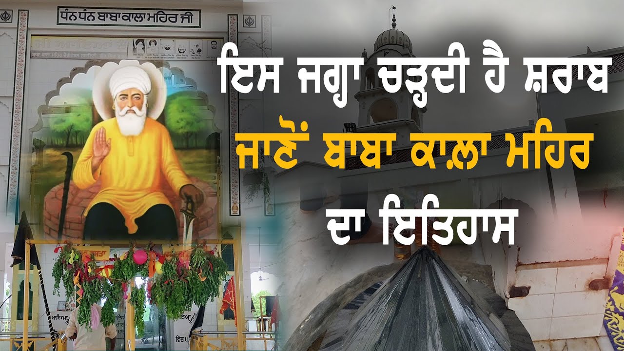 Baba Kala Mehar ji history | ਕੌਣ ਹੈ ਬਾਬਾ ਕਾਲਾ ਮਹਿਰ | baba kala mehar ji ...