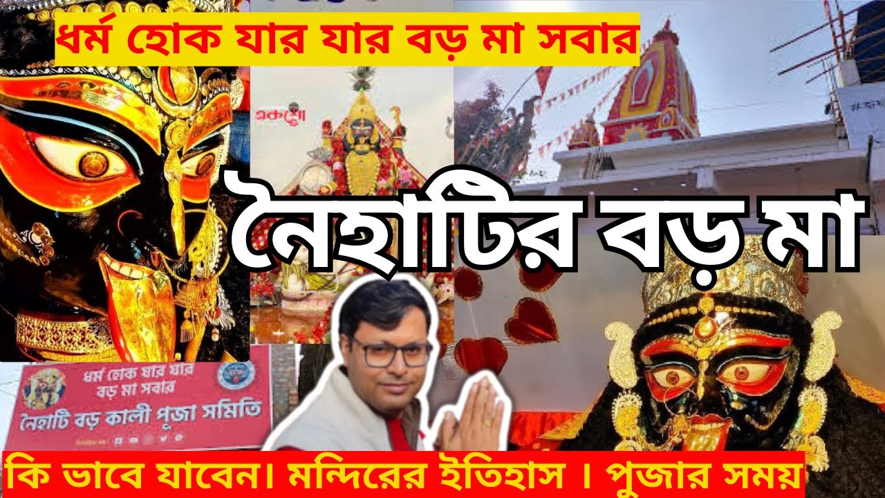 Naihati Baro Maa | নৈহাটির বড় মা | Baro Maa Pujo Timing | History |# ...