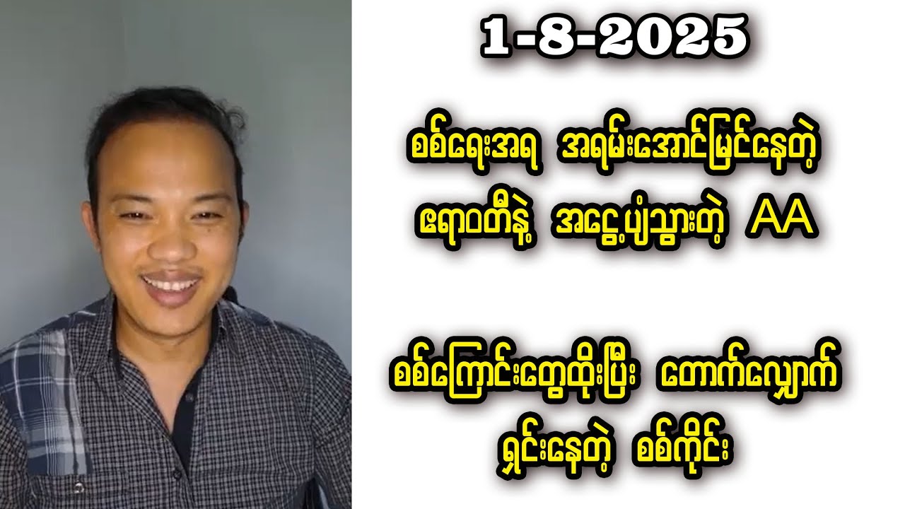 Ko Mg Mg (1-8-25) အရမ်းကို အခြေအနေကောင်းနေတဲ့ ဧရာဝတီအခြေအနေ - YouTube