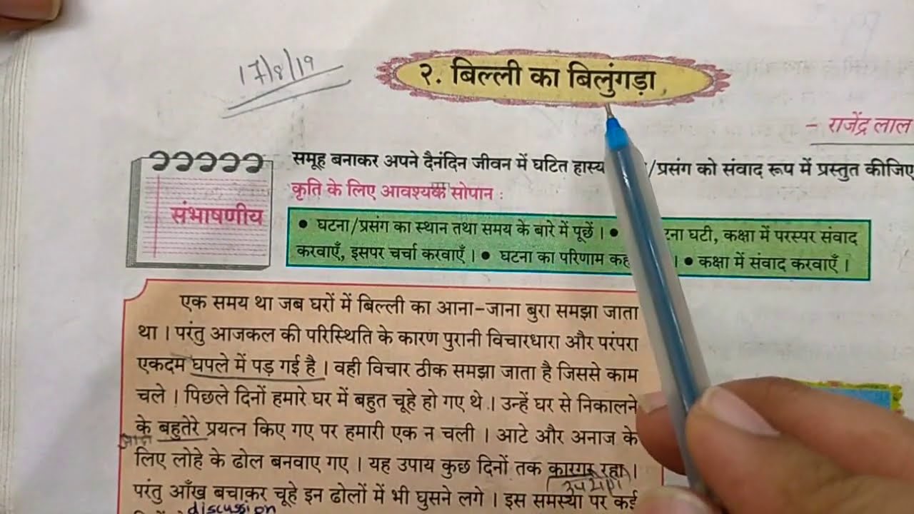 Billi ka bilungada 9th Class Hindi Lokbharti - YouTube
