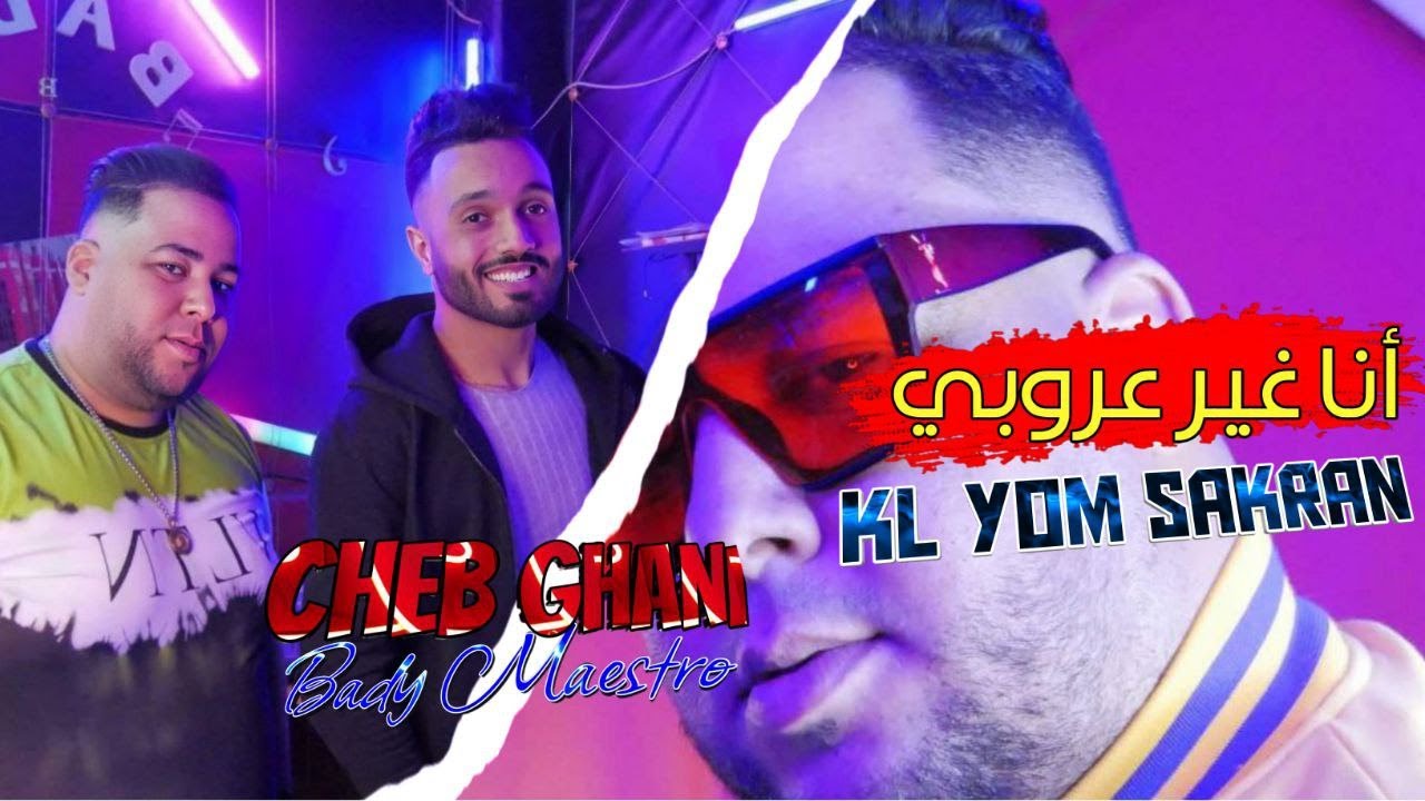 Cheb Ghani 2022 - Ana Ghir 3robi - Kolyom Sakran Kolyom Shir انا غير ...