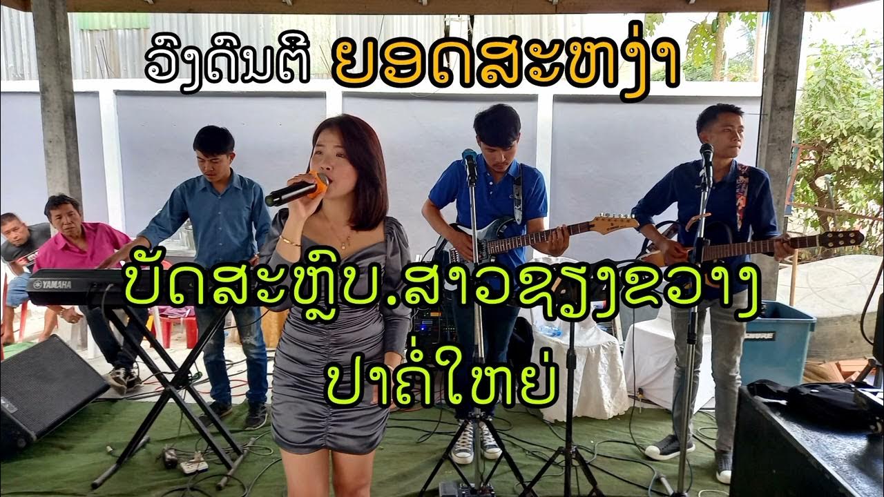 ລວມເພງ ບັດສະຫລົບ ສາວຊຽງຂວາງ ປາຄໍໃຫຍ່ Youtube