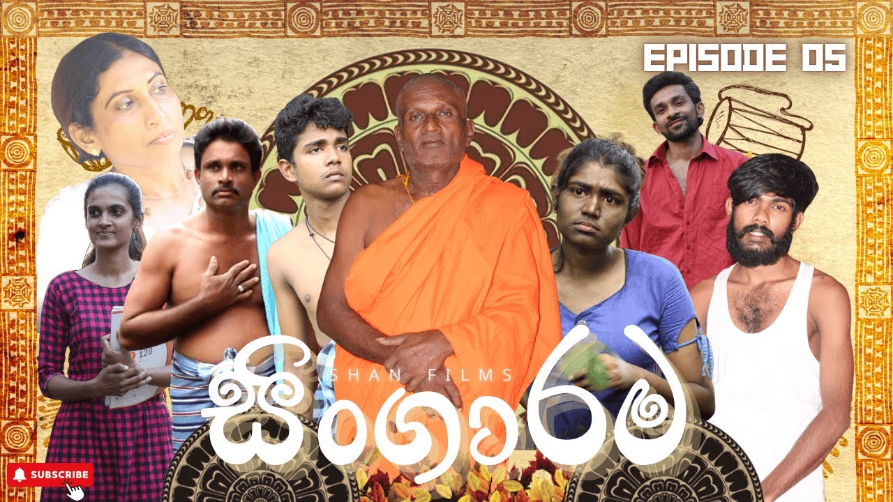 සිංගාරම | Singarama | Episode 05 | SHAN FILMS /@ShanFilms-y1f - YouTube