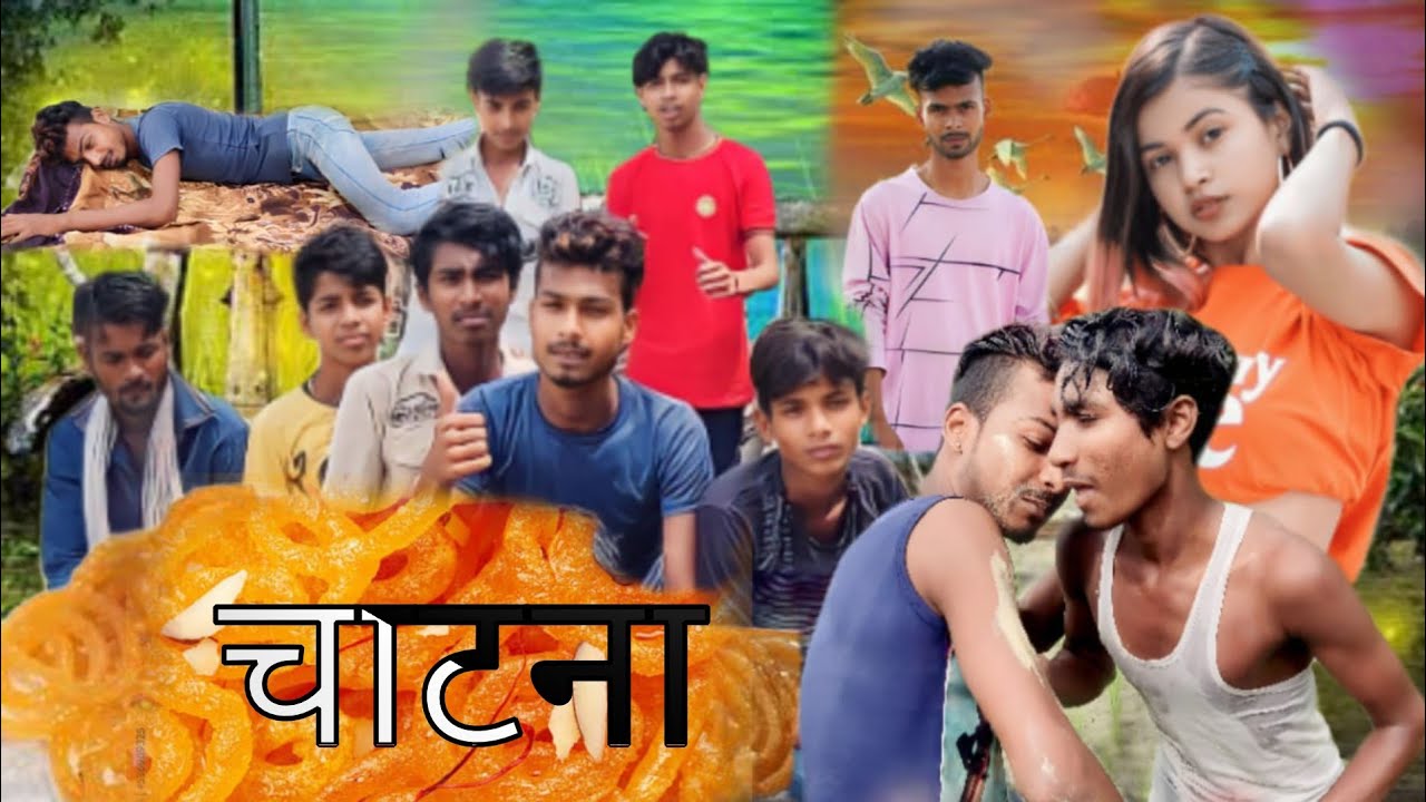 chatna (चाटना) न्यू भोजपुरी कॉमेडी | bhojpuri comedy 🤣 @ASPComedy2 ...