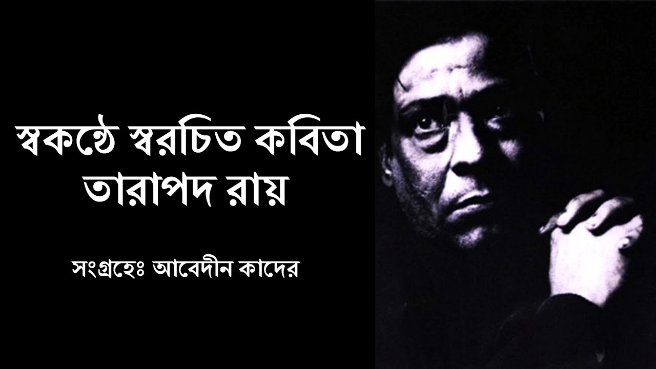 স্বকন্ঠে স্বরচিত কবিতাঃ তারাপদ রায় (Recording of Tarapada Roy reading ...