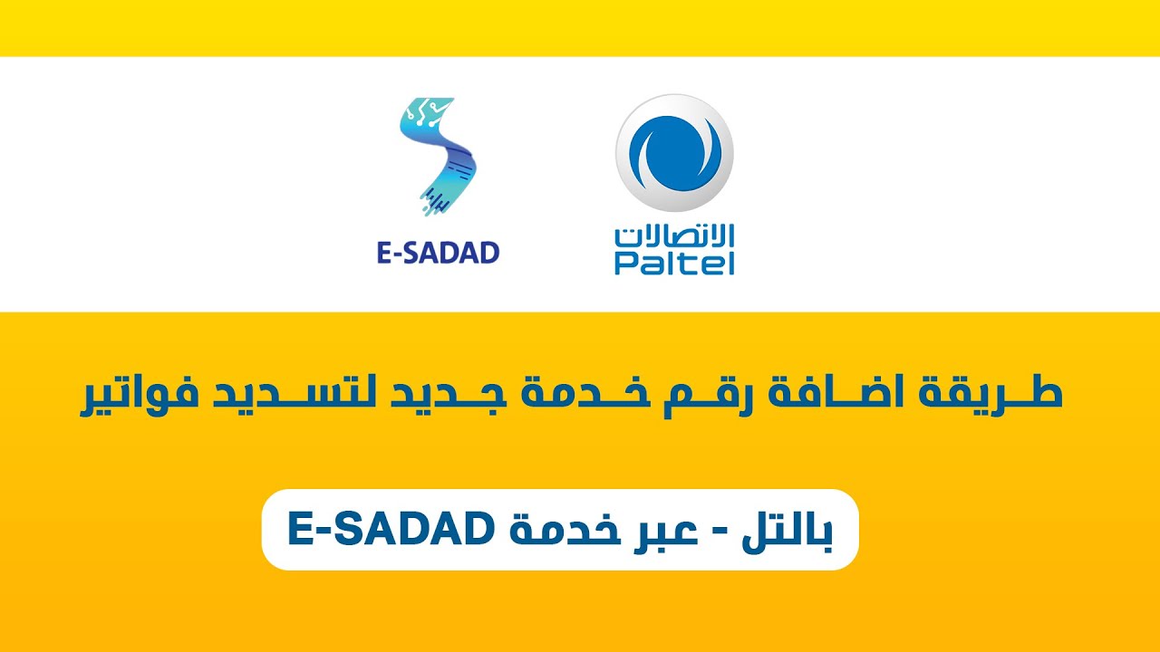 طريقة اضافة رقم خدمة جديد لتسديد فواتير شركة الاتصالات الفلسطينية - عبر خدمة E-SADAD - YouTube