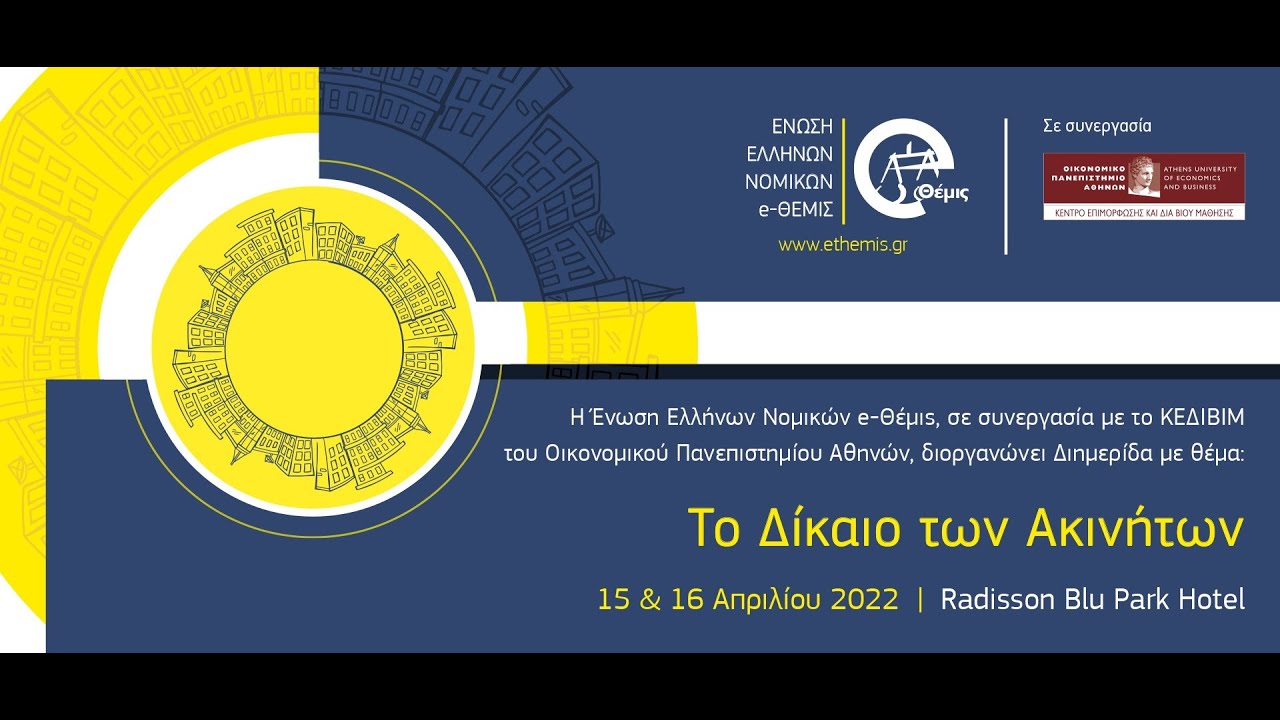 Το Δίκαιο των Ακινήτων - Ευάγγελος Μαργαρίτης - YouTube