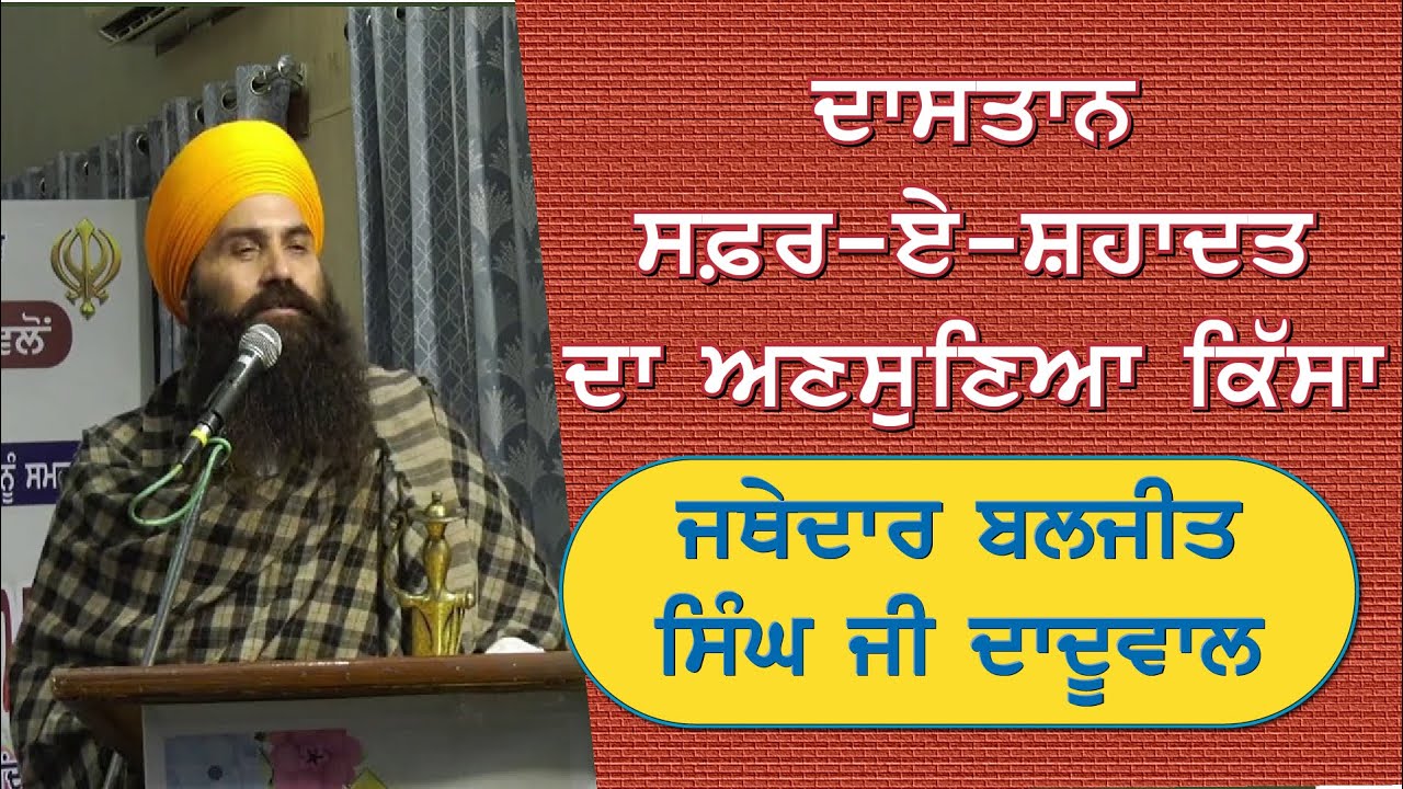 Sikh History : Jathedar Baljeet Singh Daduwal ਨੇ ਸਾਹਿਬਜ਼ਾਦਿਆਂ ਦੀ ਸ਼ਹੀਦੀ ...