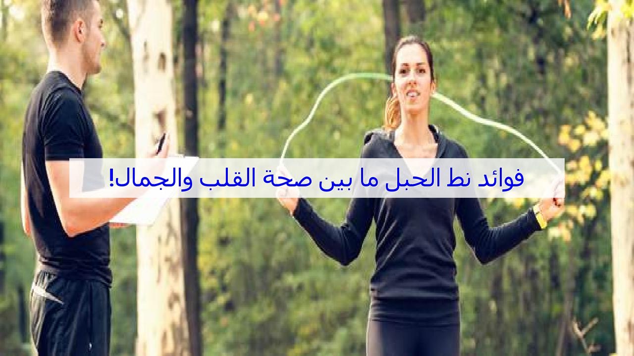 فوائد نط الحبل ما بين صحة القلب والجمال! - YouTube