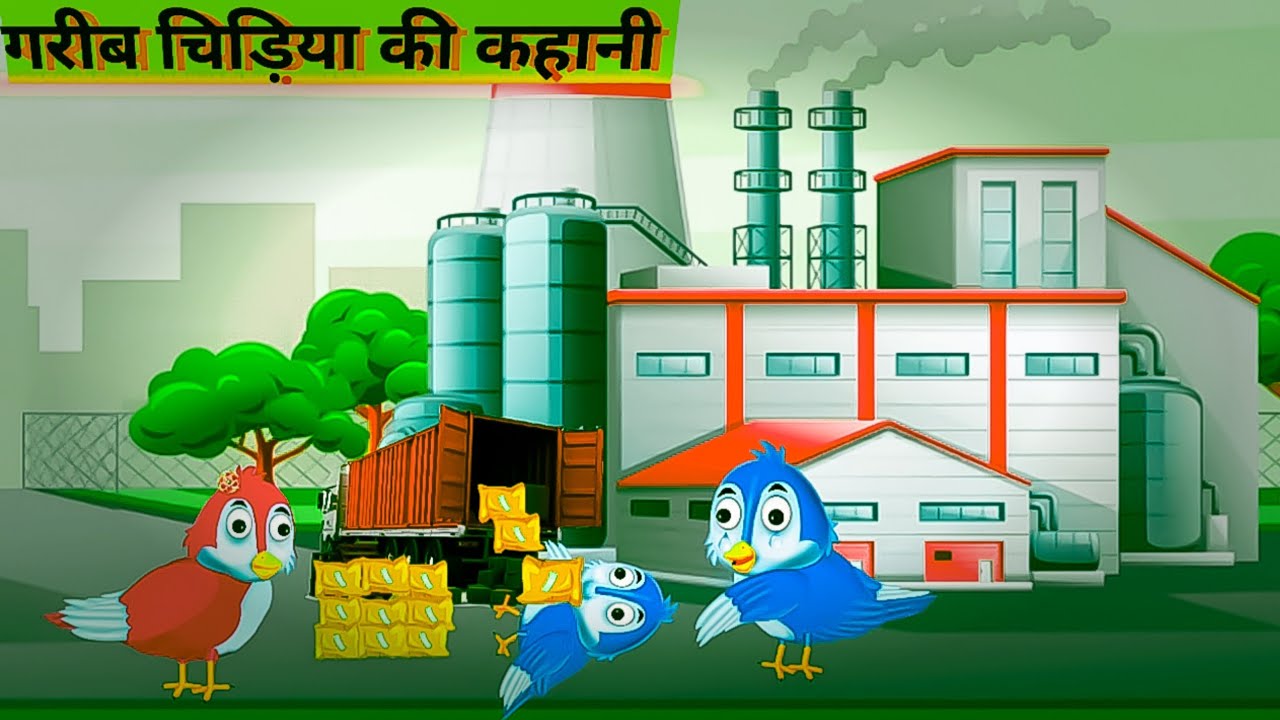 गरीब चिड़िया की कहानी|garib chidiya ki kahani |Tuni Chidiya Stories l ...