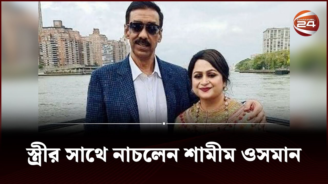 বিবাহ বার্ষিকীতে স্ত্রীকে নিয়ে নেচে উঠলেন শামীম ওসমান | Shamim Osman ...