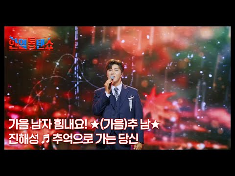 가을 남자 힘내요! ★(가을)추 남★ 진해성 ♬ 추억으로 가는 당신 MBN 250610 방송 - YouTube